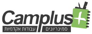 קמפלוס סיוע בכתיבת עבודות אקדמיות לסטודנטים • CAMPLUS